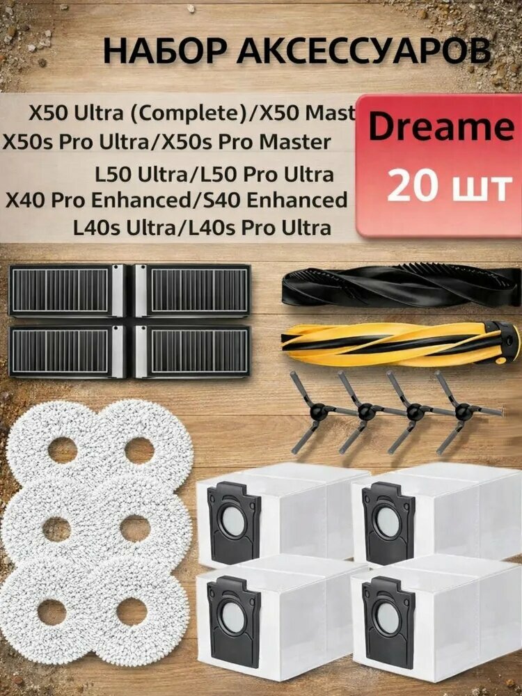 Комплект аксессуаров для Dreame X50 Ultra/L40s Ultra/X50 Master/X40 Plus, щётка, фильтр Hepa, салфетка для швабры, пылесборник, 20 шт