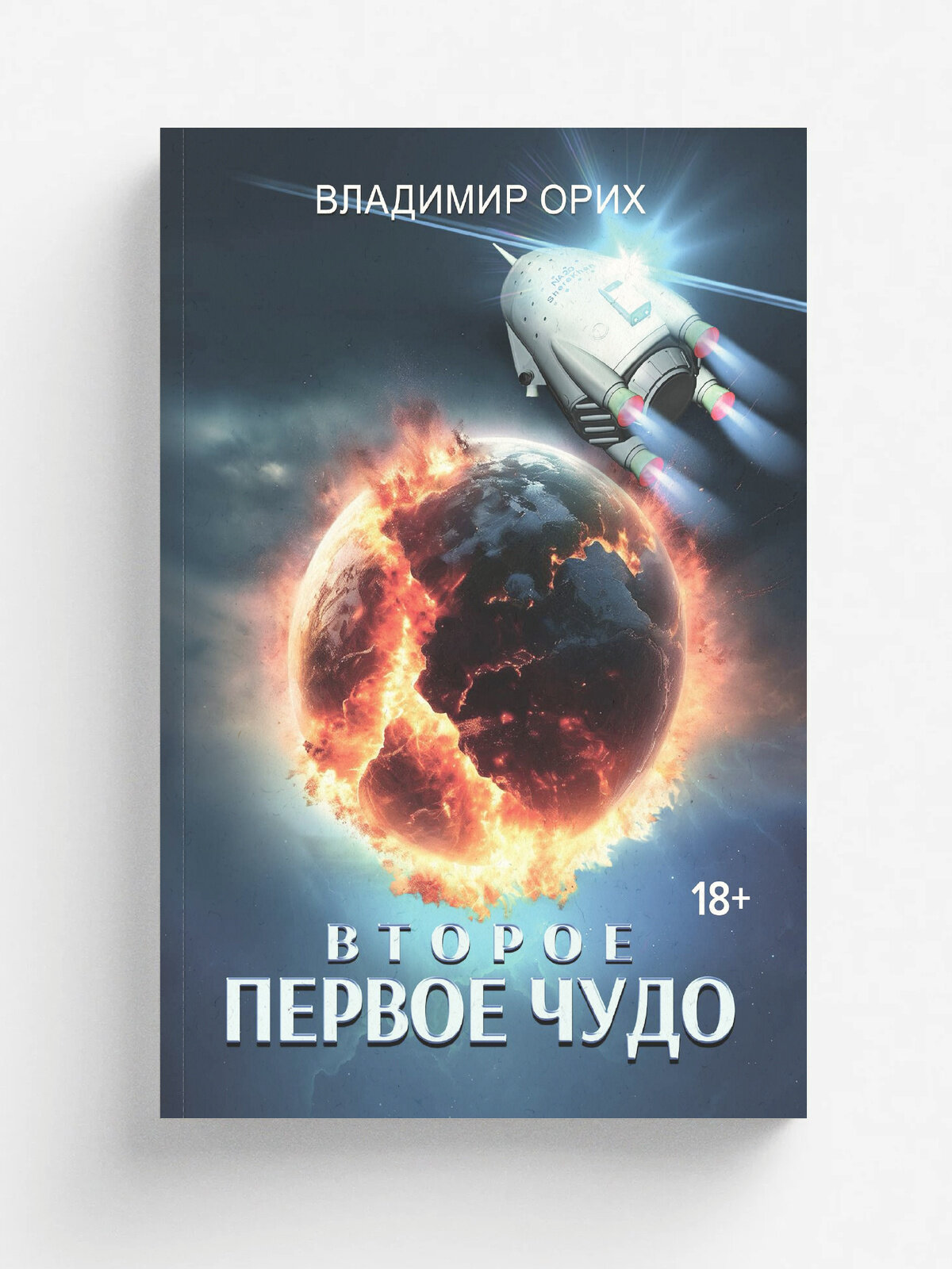 Второе первое чудо