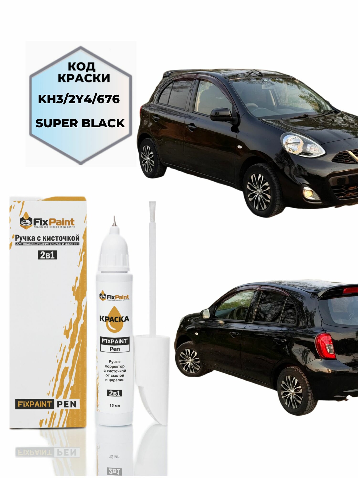 Подкраска NISSAN MICRA, код KH3, 2Y4, 676, SUPER BLACK, ручка-корректор с кисточкой 2 в 1 FixPaint Pen 15 мл, эмаль для ремонта сколов и царапин