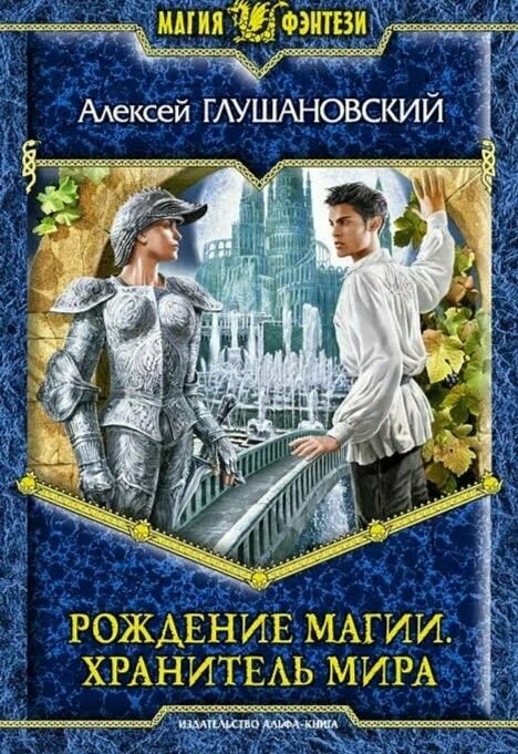 Рождение магии. Хранитель мира /Глушановский А./
