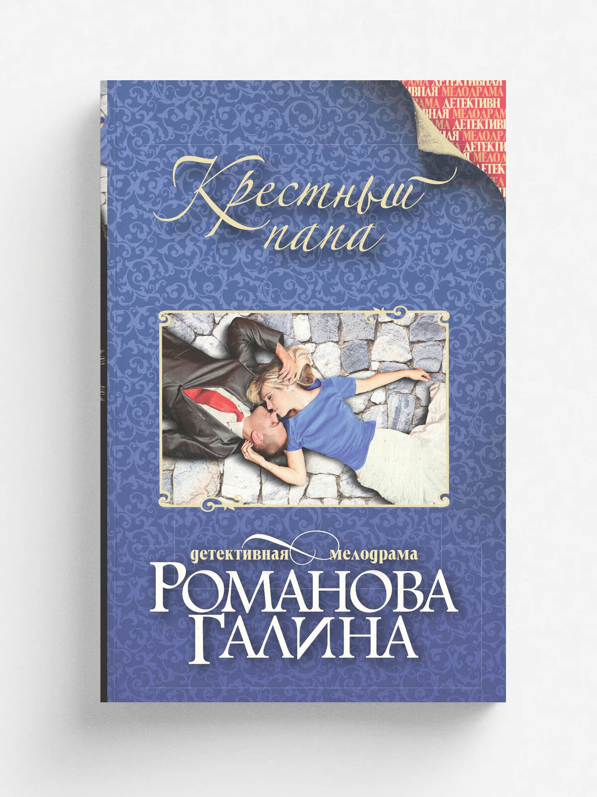 Крестный папа