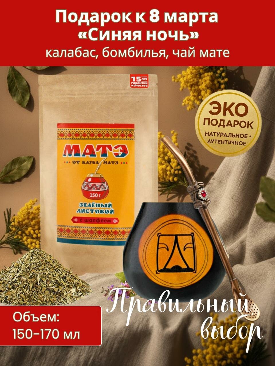 Набор Клуб матэ для чая мате "Синяя Ночь", калабас из натуральной тыквы , бомбилья, мате продымленный 150 г