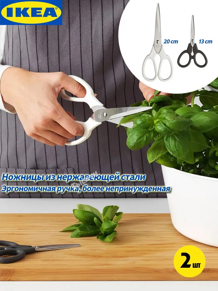 IKEA Ножницы 26 см, 2 шт.