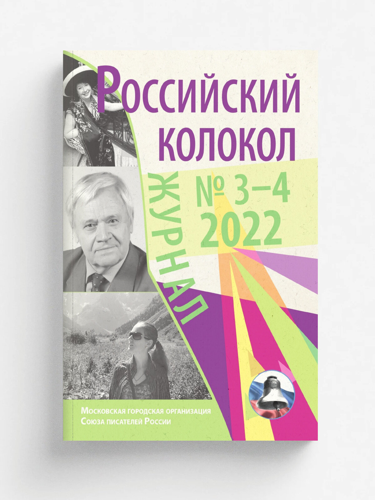 Журнал Российский колокол». выпуск 3-4, 2022