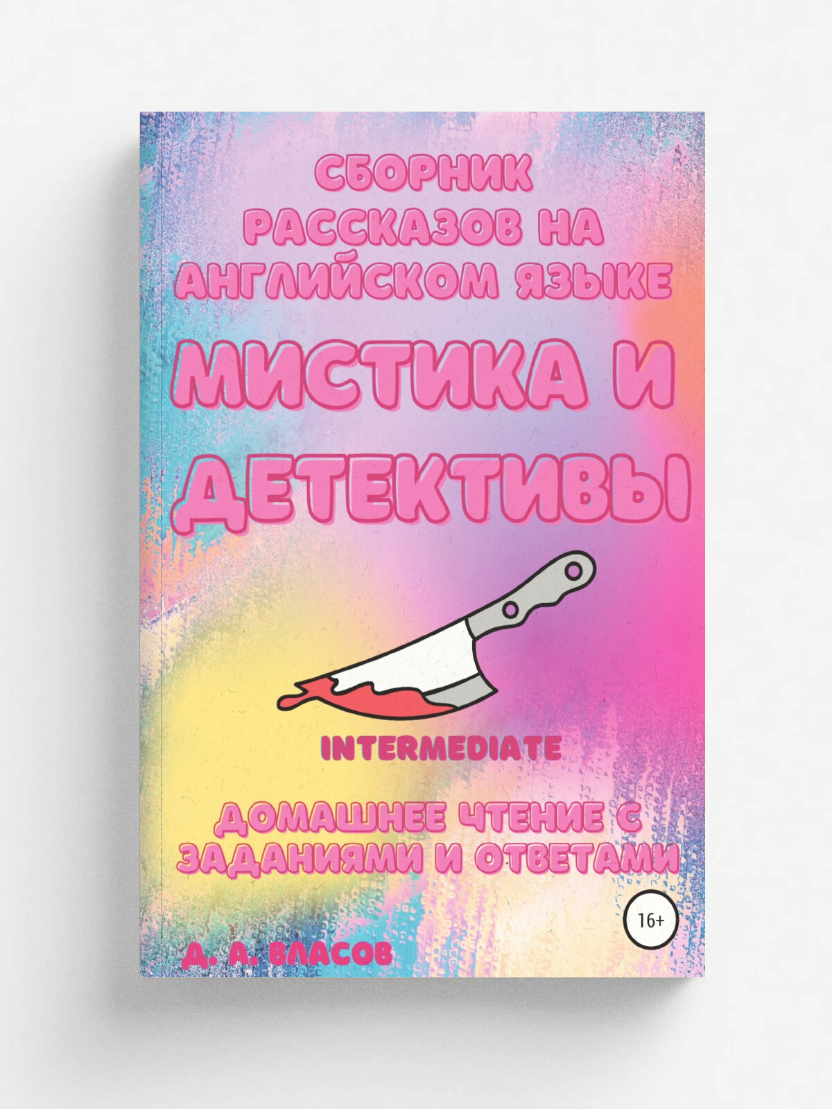 Сборник рассказов на английском языке. Мистика и детективы. Intermediate. Домашнее чтение с заданиями и ответами