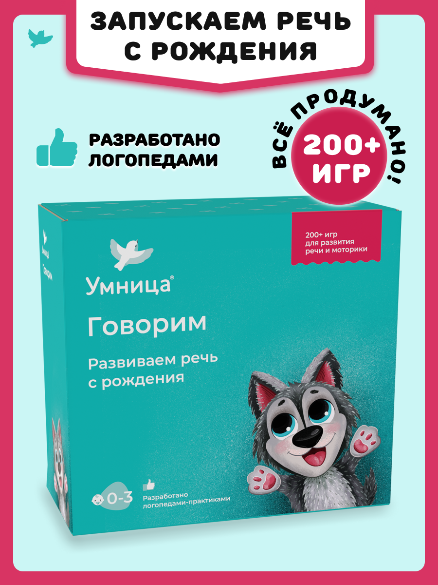 Умница. Говорим. Запуск и развитие речи с рождения. Разработано логопедами