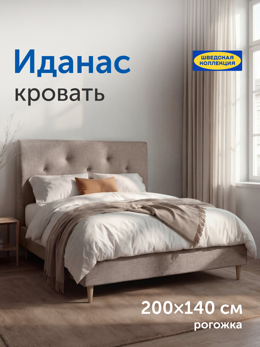 Двуспальная кровать IKEA/Икеа Иданас, 140х200 см, рогожка, бежевая