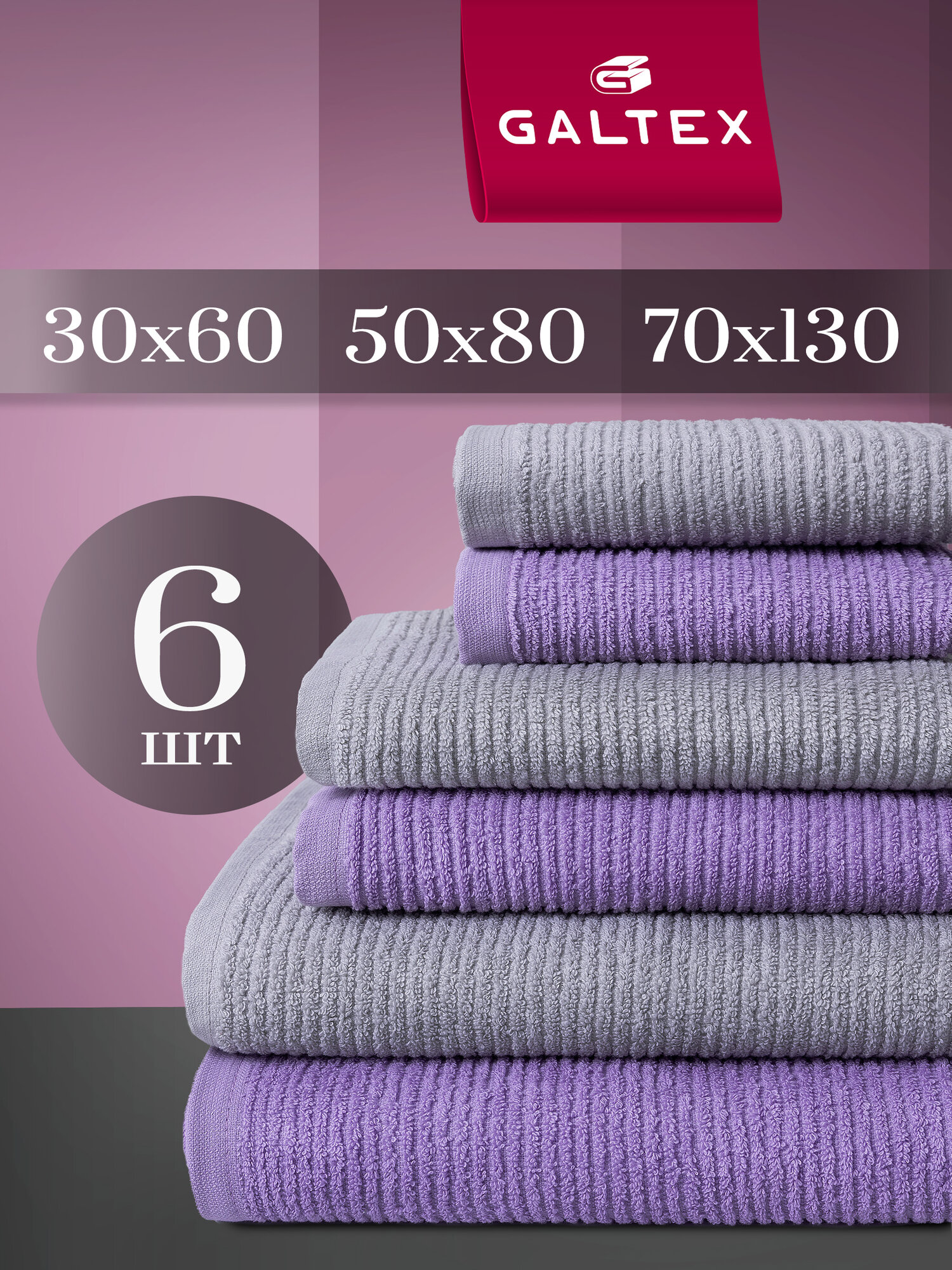 Комплект махровых полотенец GALTEX 6 шт (30х60, 50х80, 70х130 см) Страйп, сиреневый, светло-серый