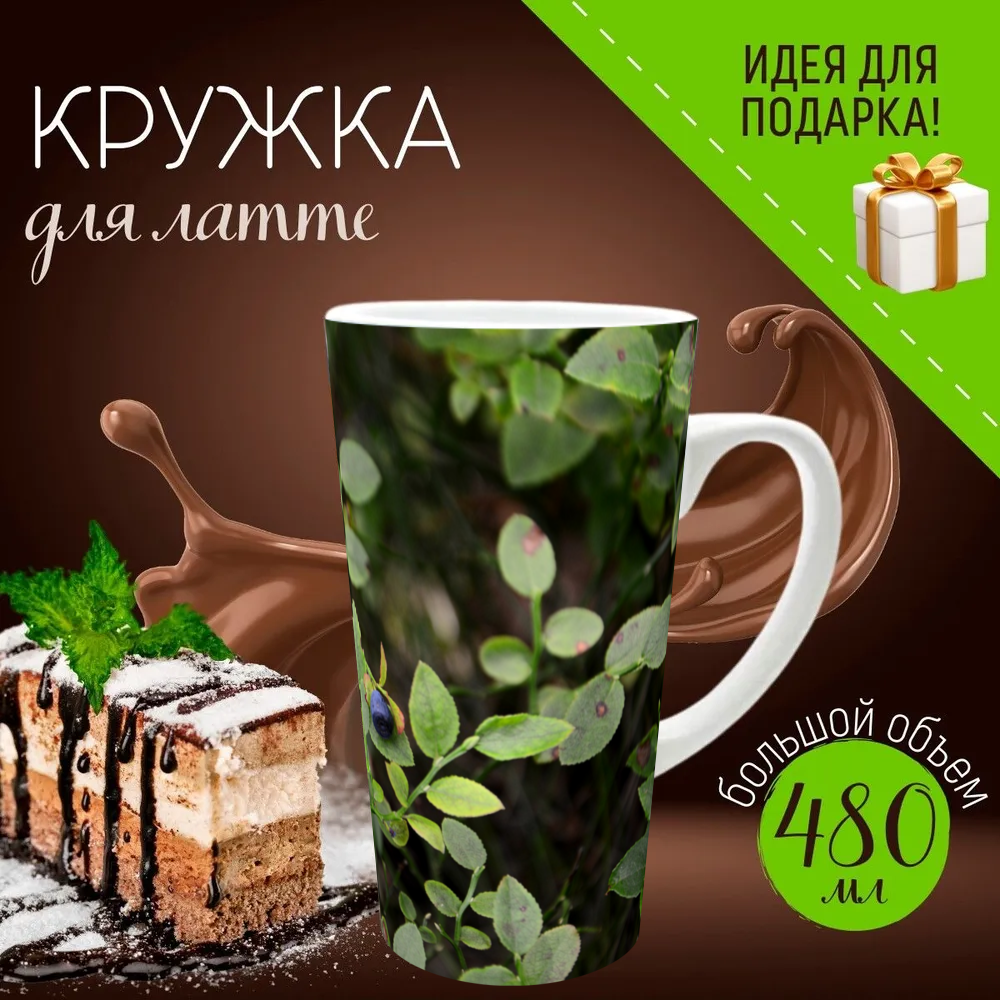 Кружка латте керамическая большая для чая и кофе с прикольным принтом "Черника, куст, листья" 500 мл.