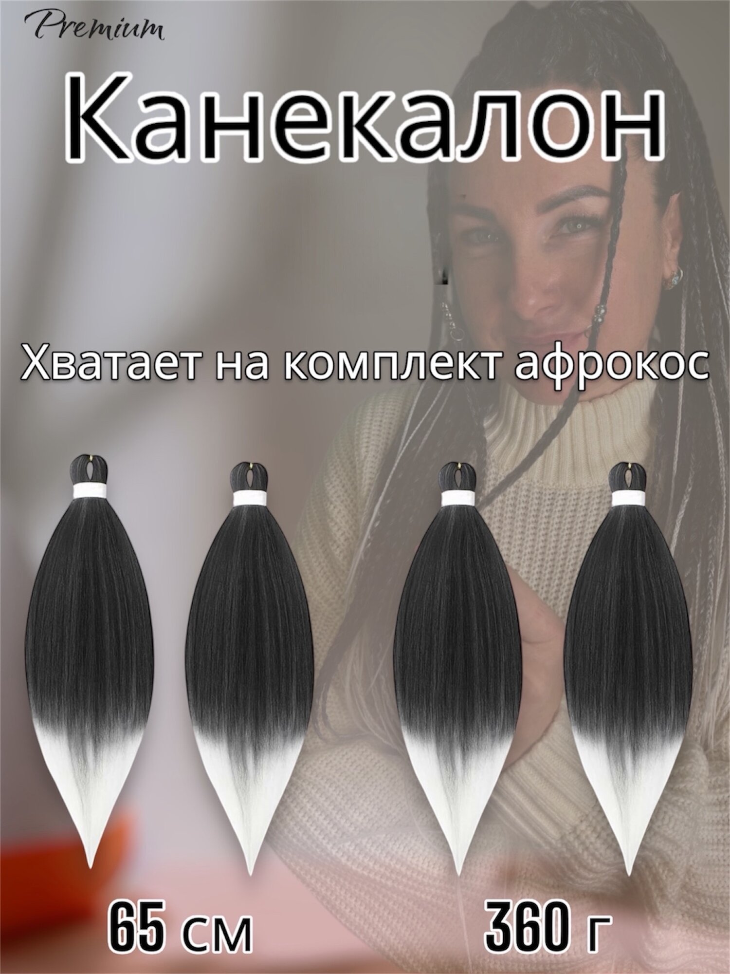 Канекалон для волос низкотемпературный Premium braid для плетения брейд, афрокос и т. д