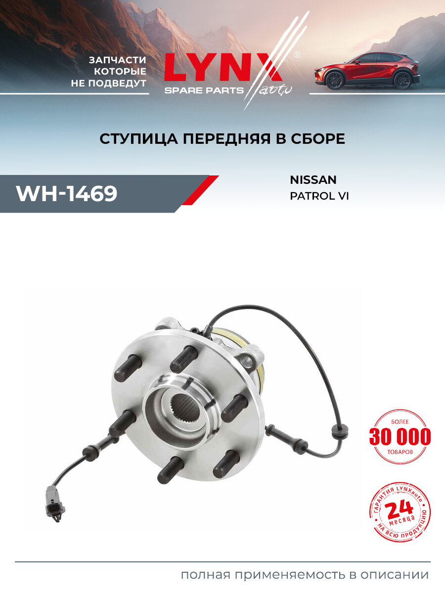 Ступица колеса передняя для NISSAN PATROL / LYNXauto WH-1469