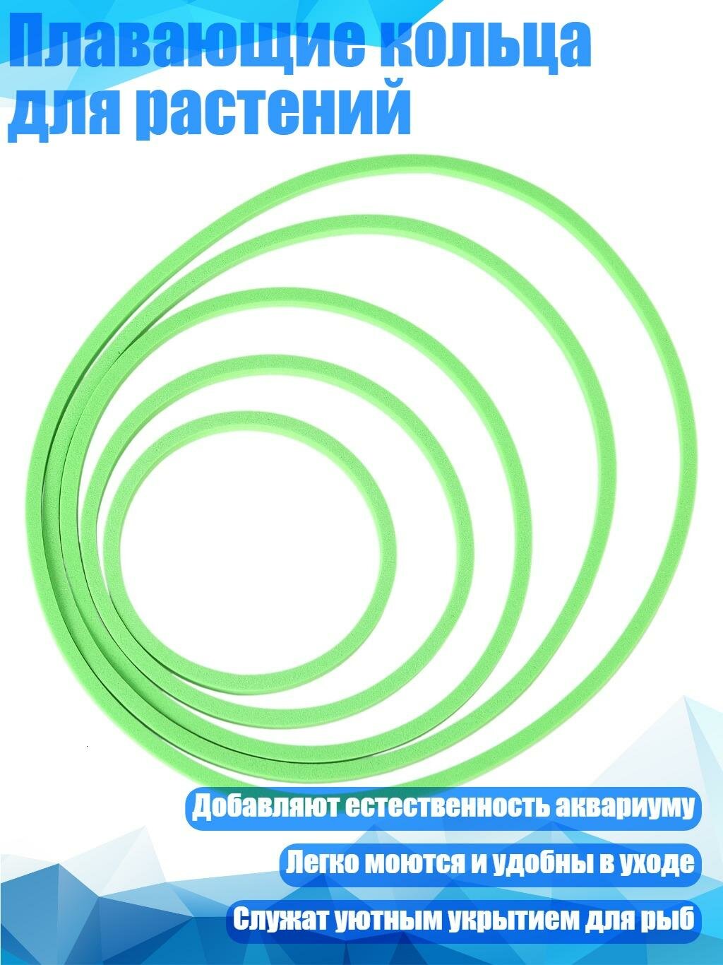 Плавающие кольца для растений, Зеленый