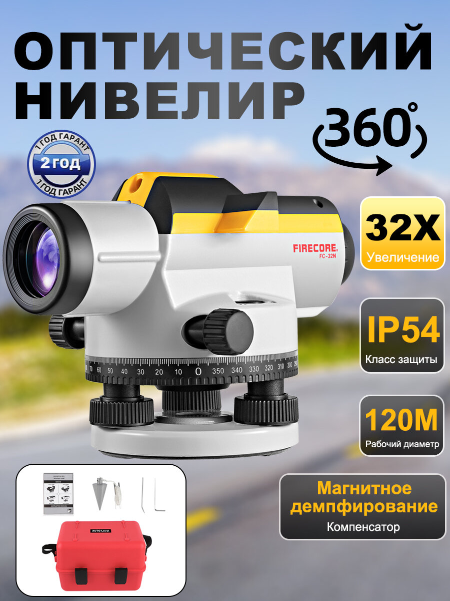 Оптический нивелир FIRECORE 32X FC-32N с автоматическим точным выравниванием высоты