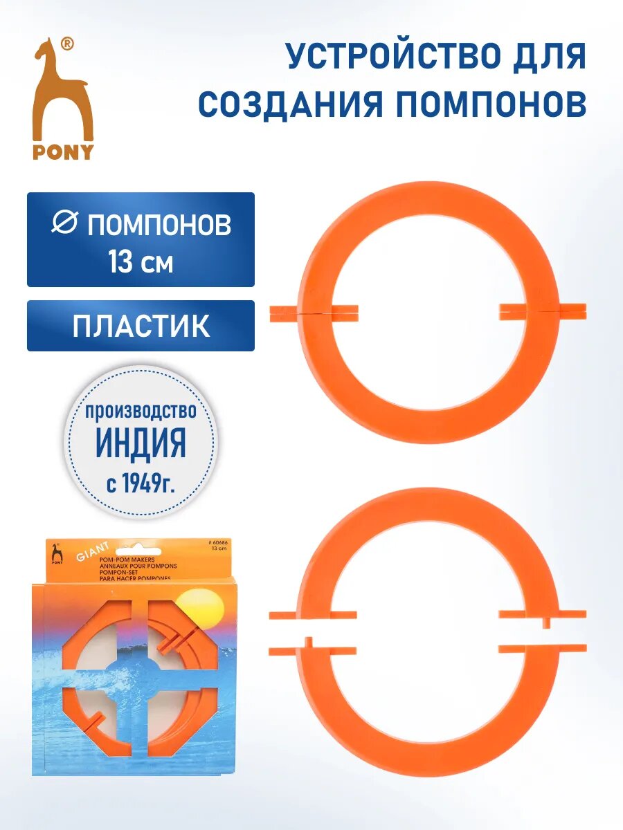Устройство для изготовления помпонов, разъемное, 13 см, 2 шт PONY