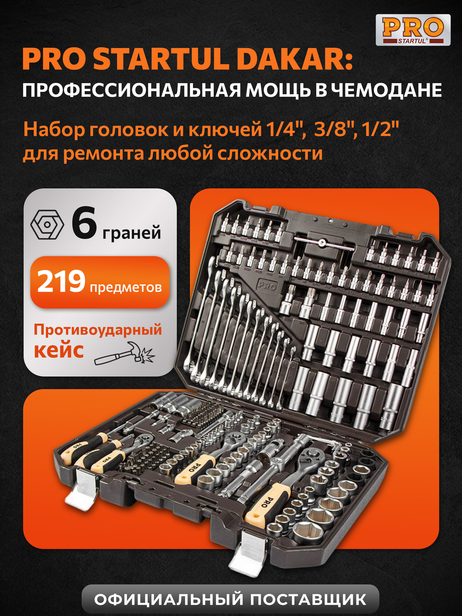 Набор головок и ключей в чемодане для автомобиля 219 предметов PRO STARTUL Dakar (PRO-219DK)