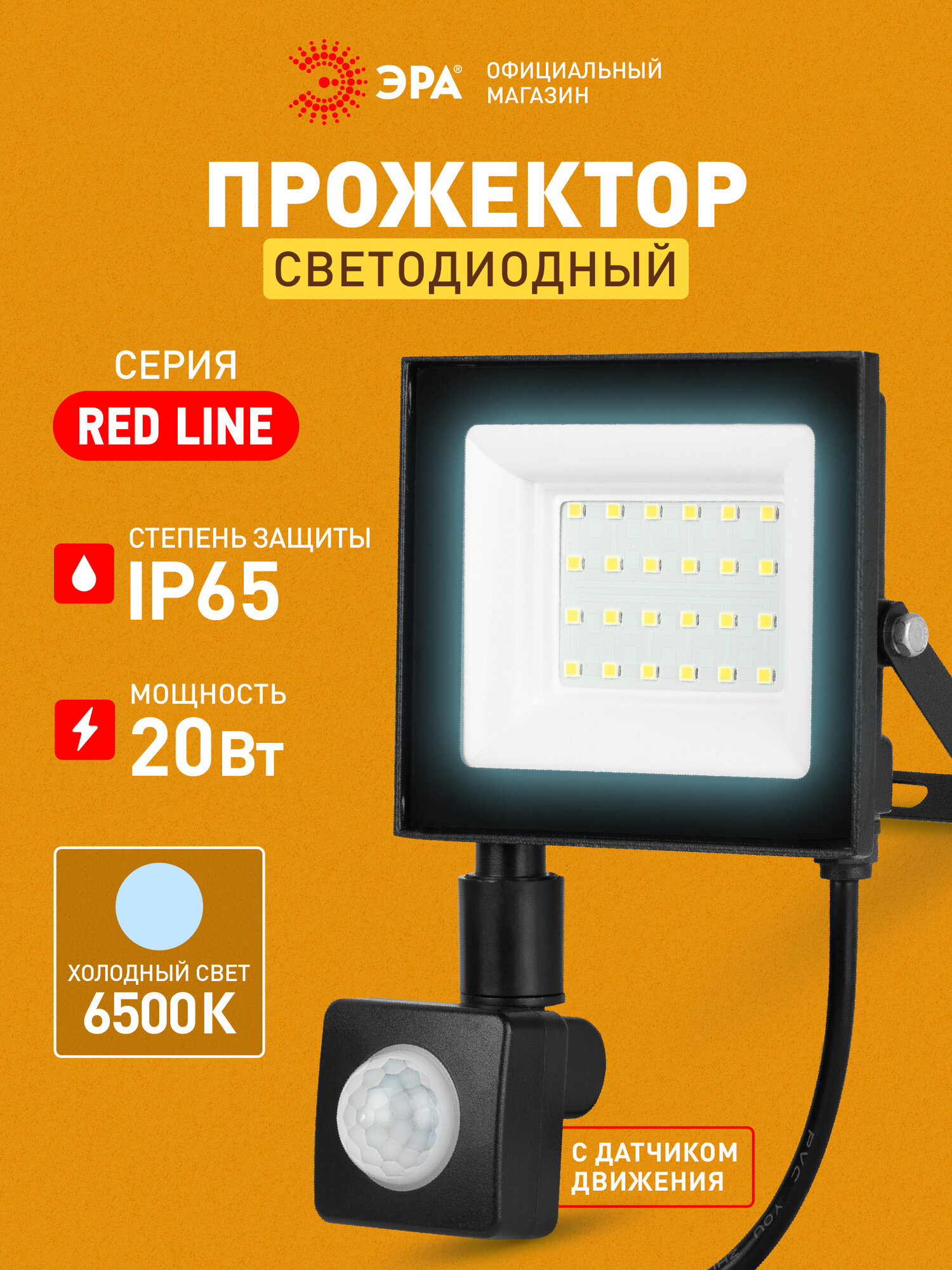 Прожектор светодиодный уличный ЭРА RED LINE LPR-024-2-65K-020 20Вт 6500К 1600лм IP65 регулируемый ИК датчик движения