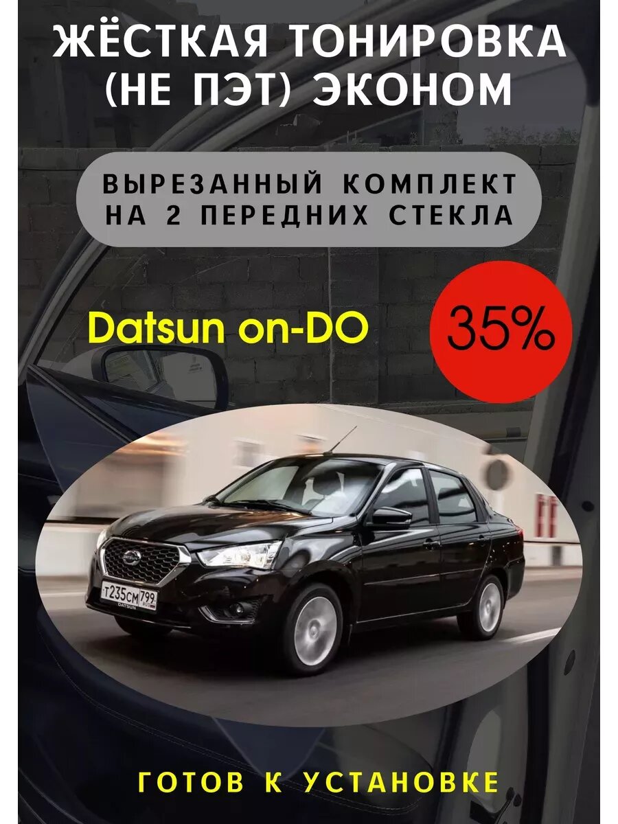 Жесткая тонировка datsun on-Do