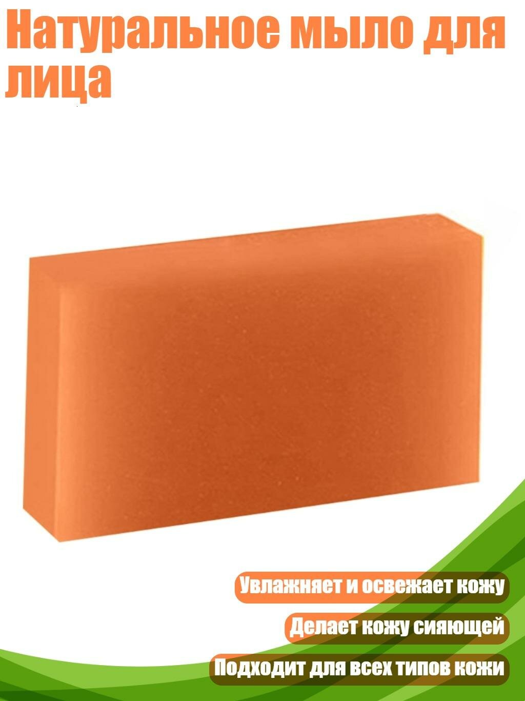 Натуральное мыло для лица, 1