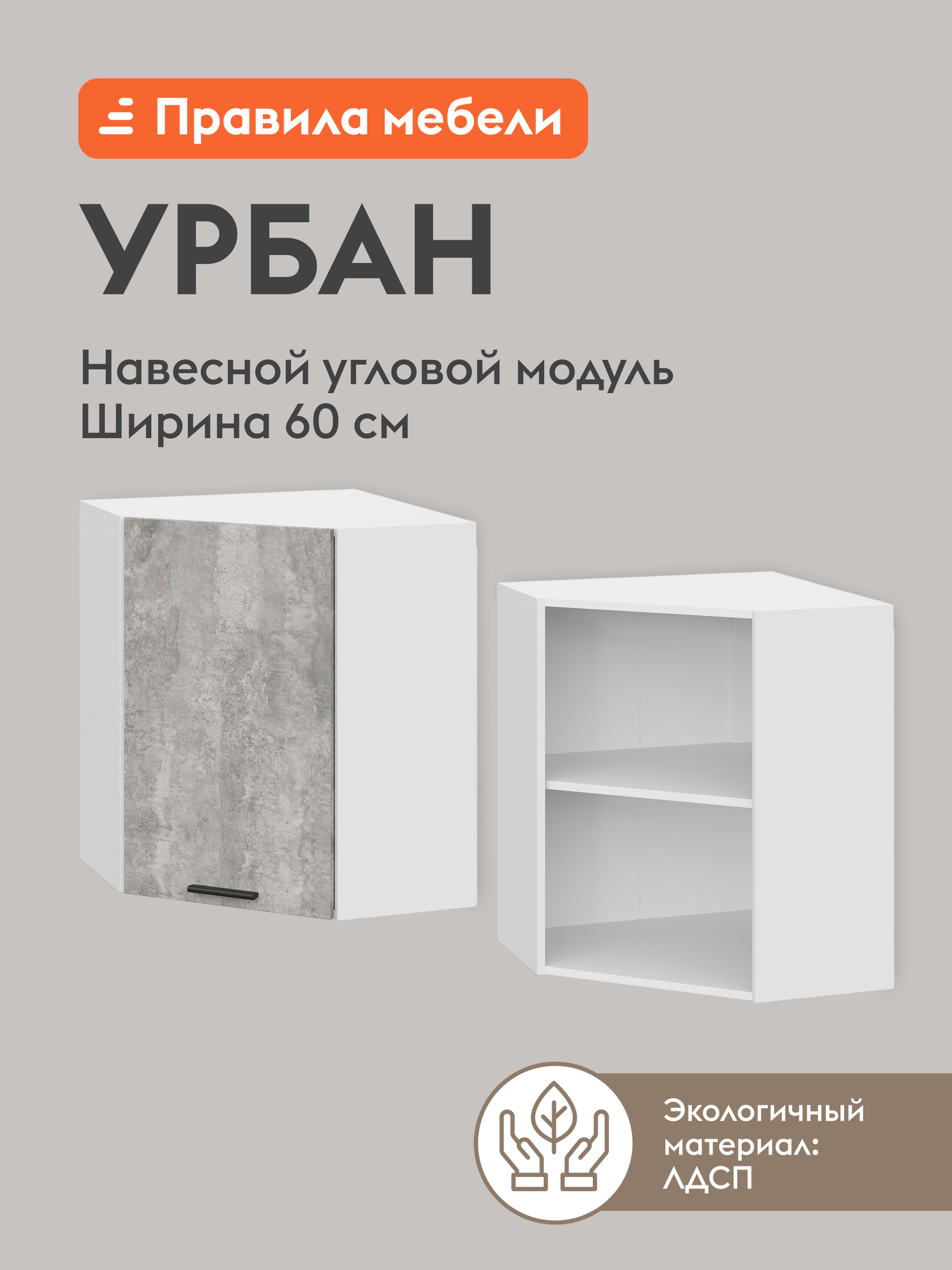 Кухонный модуль навесной, угловой шкаф Урбан с полками, с доводчиками, 60х60х72 см, Белый / Цемент светлый