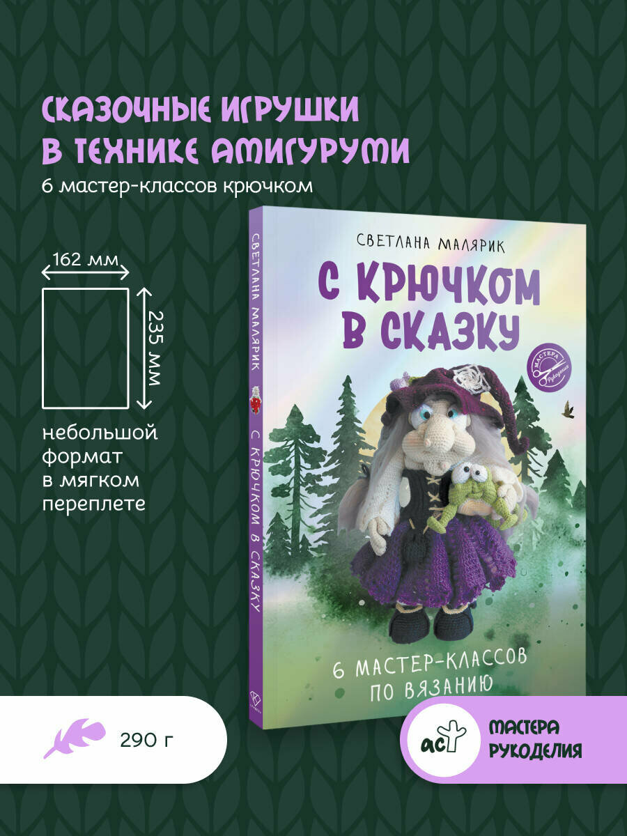 С крючком в сказку. 6 мастер-классов по вязанию Светлана Малярик