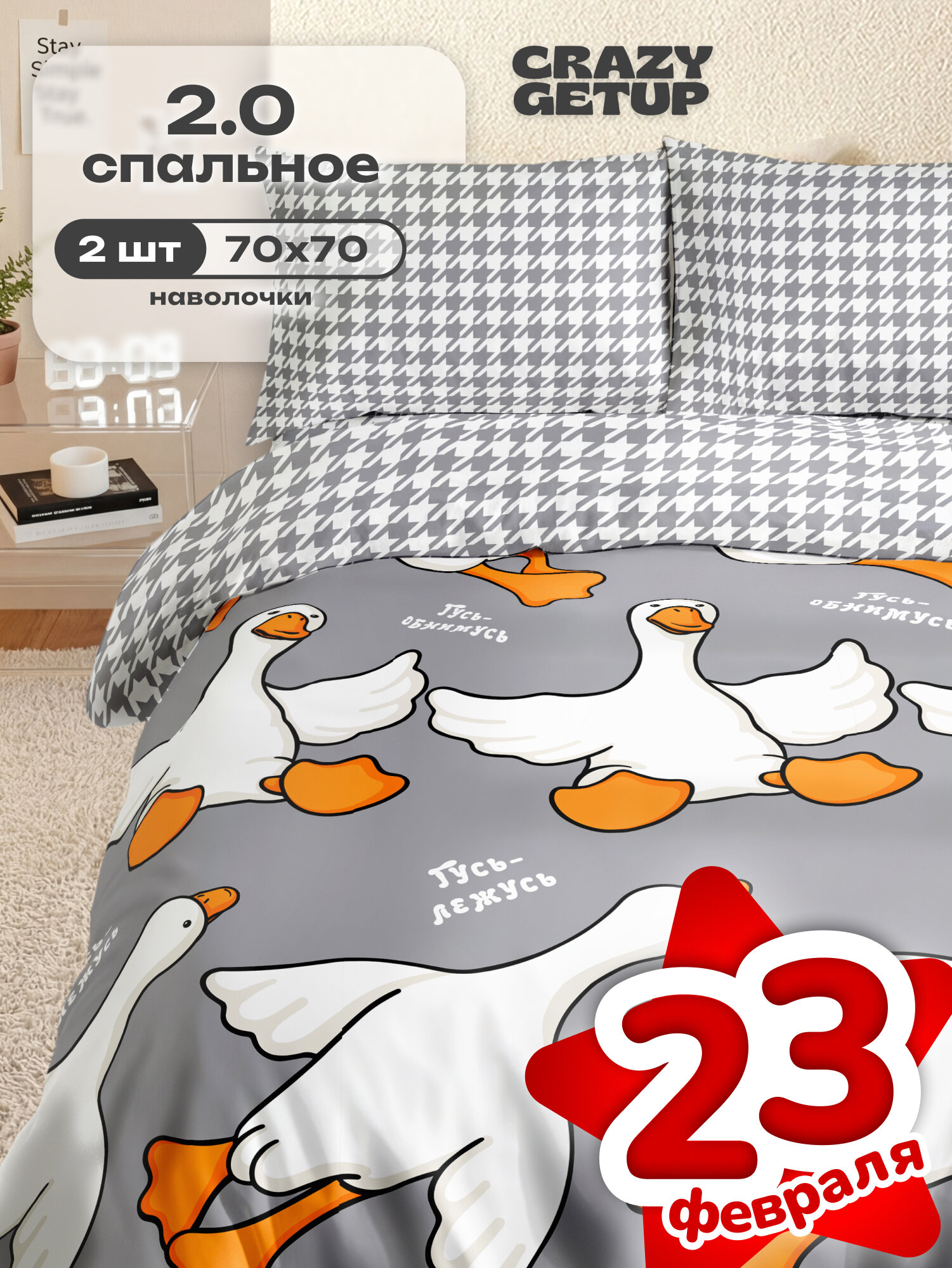 Постельное белье 2 спальное Crazy Getup, Поплин, 2 наволочки 70х70, Гусь обнимусь