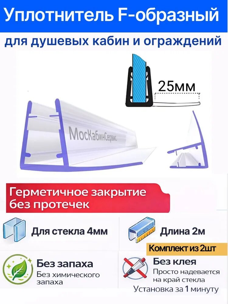 Уплотнитель С-05-25 для душевой кабины F-образный, длина лепестка 25мм, для стекла (4мм) Комплект 2шт. Длина 2метра