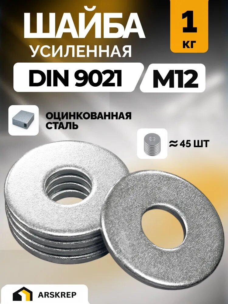 Шайба М12 1кг увеличенная усиленная кузовная оцинкованная DIN 9021