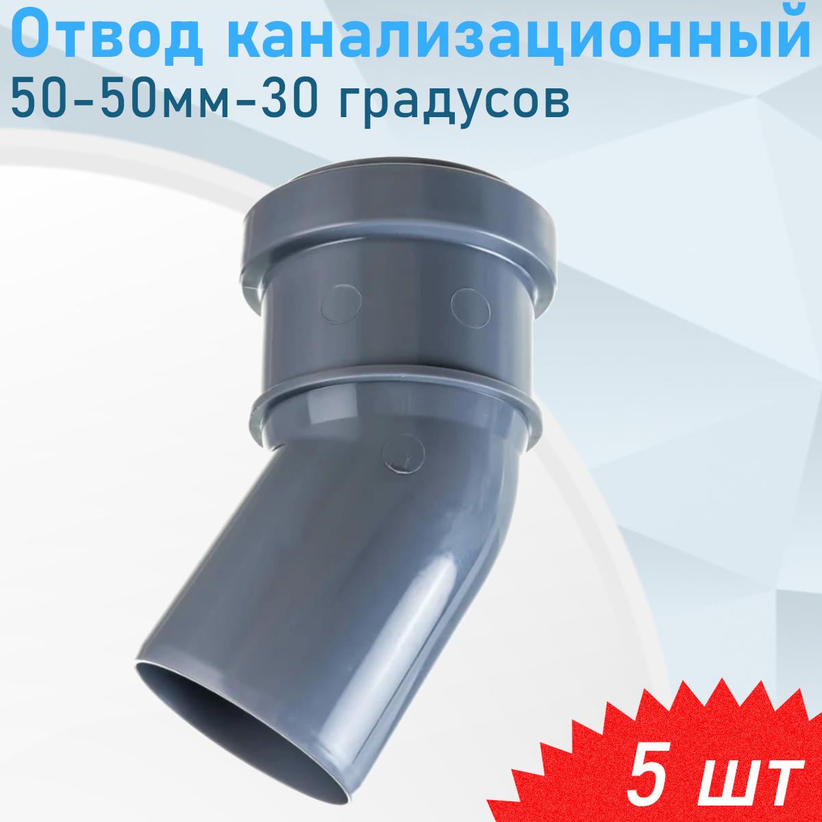 Отвод канализационный 50-50мм-30 градусов, 5 шт