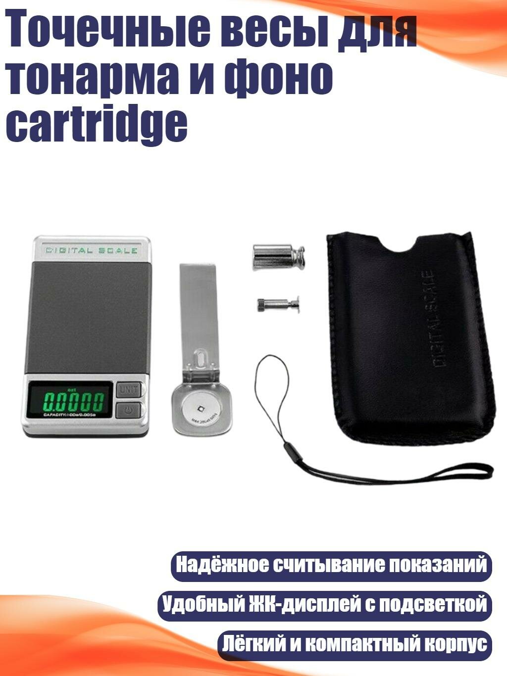 Точечные весы для тонарма и фоно cartridge