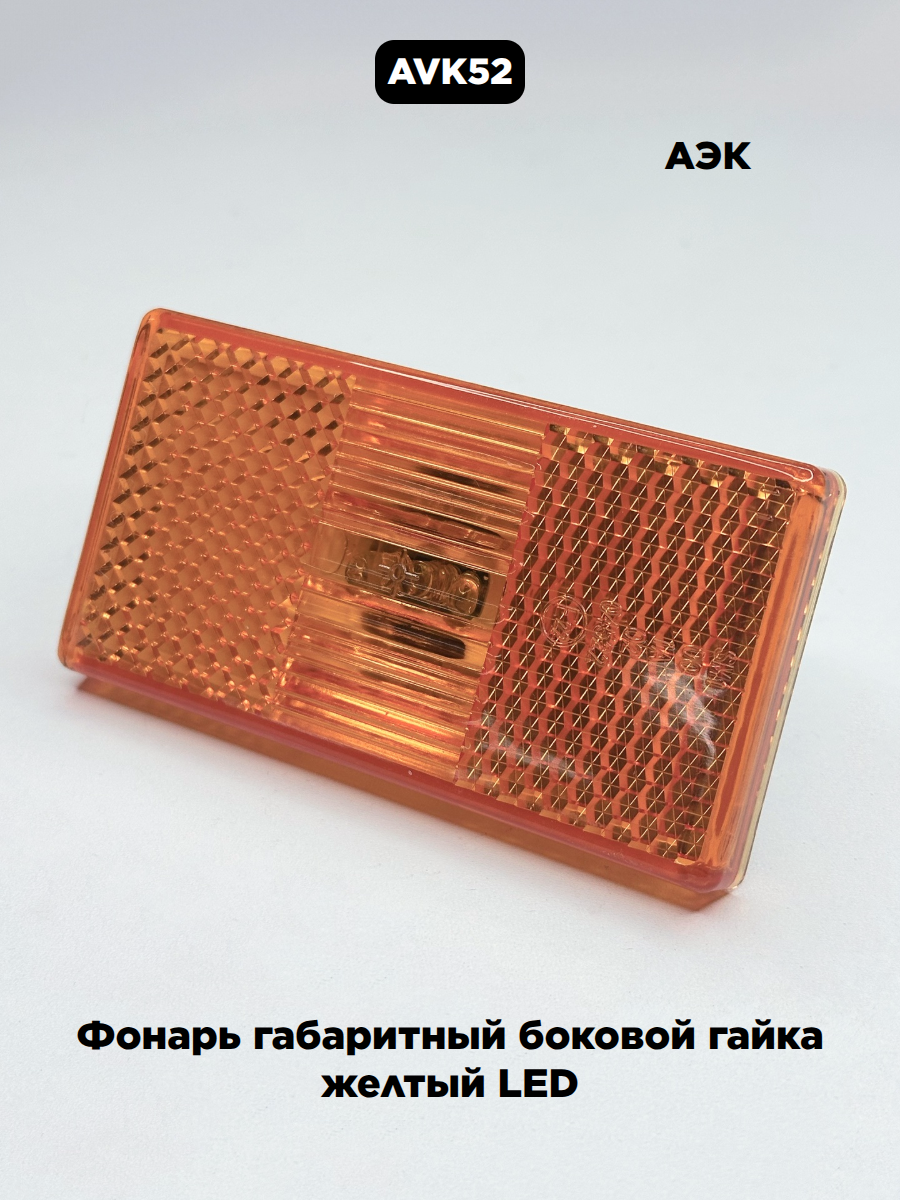 Фонарь габаритный боковой гайка пластиковая LED