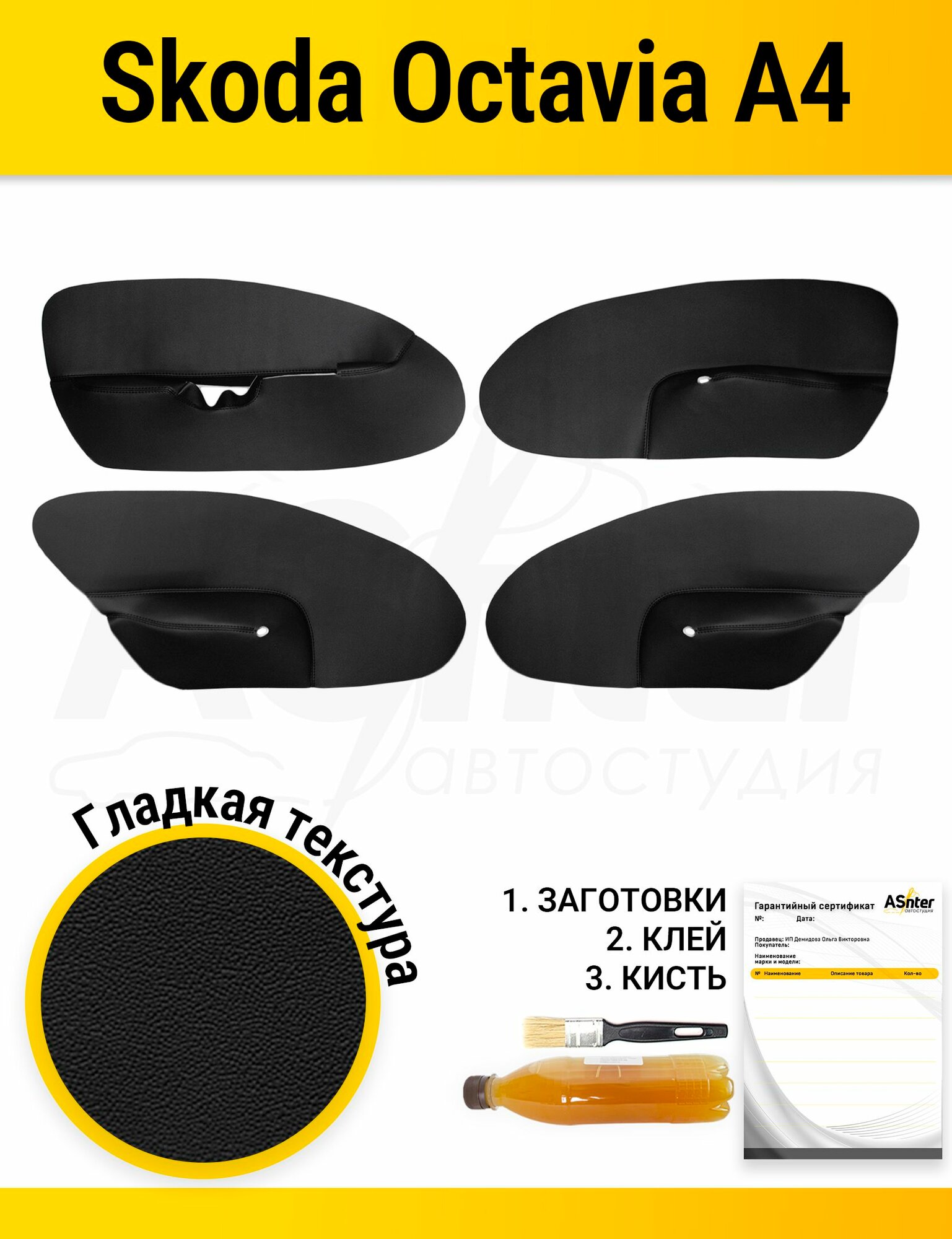 Заготовки из иск. кожи для дверных карт Skoda Octavia A4, комплект на 4 двери