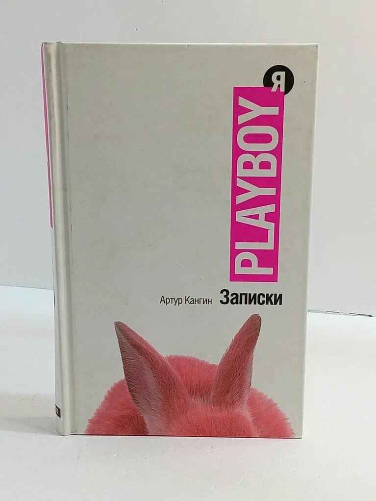 Записки playboyя