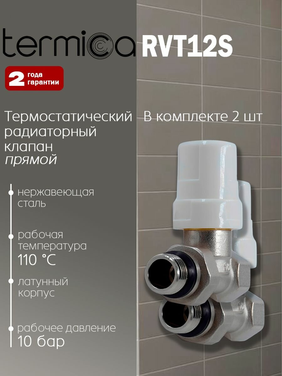 TERMICA термостатический радиаторный клапан прямой, комплект 2 шт