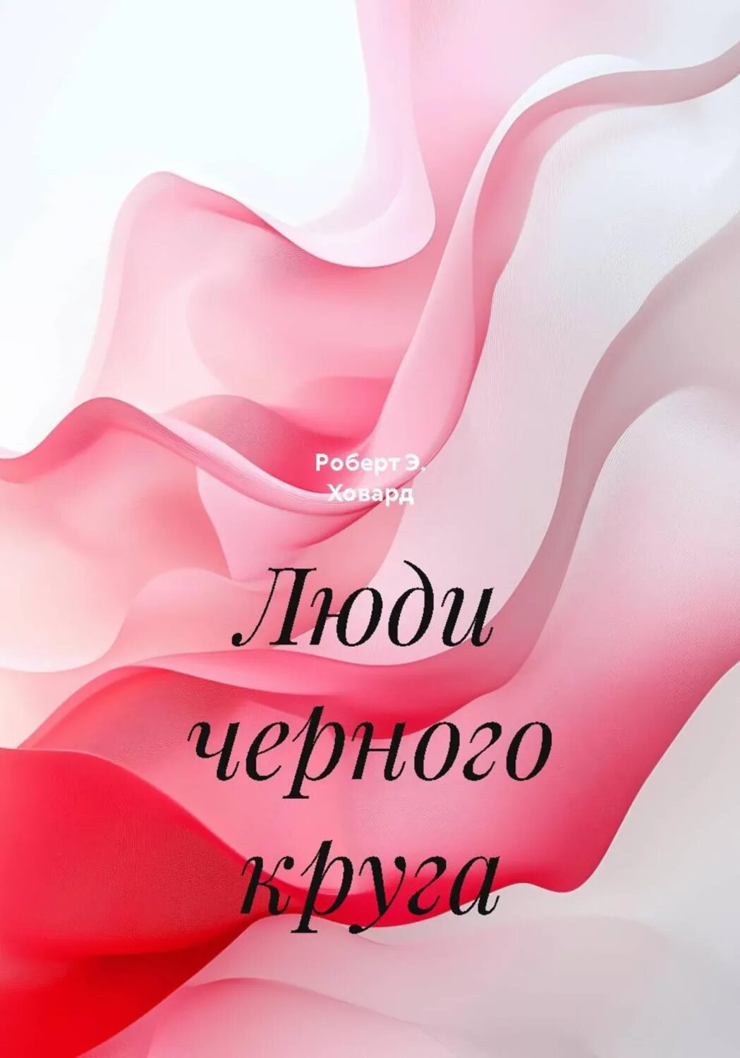 Люди черного круга [Цифровая книга]