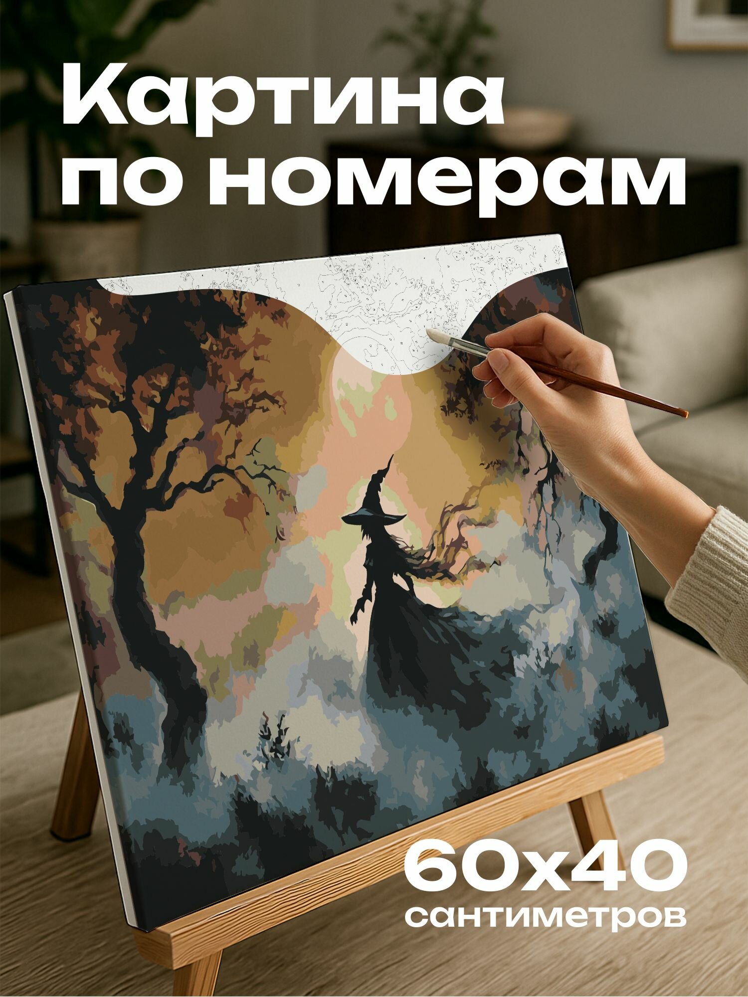 Картина по номерам 60x40 см, картина, масло, ведьма, луна, одежды, шляпа, ночь, Хэллоуин, туман, деревья, очарование