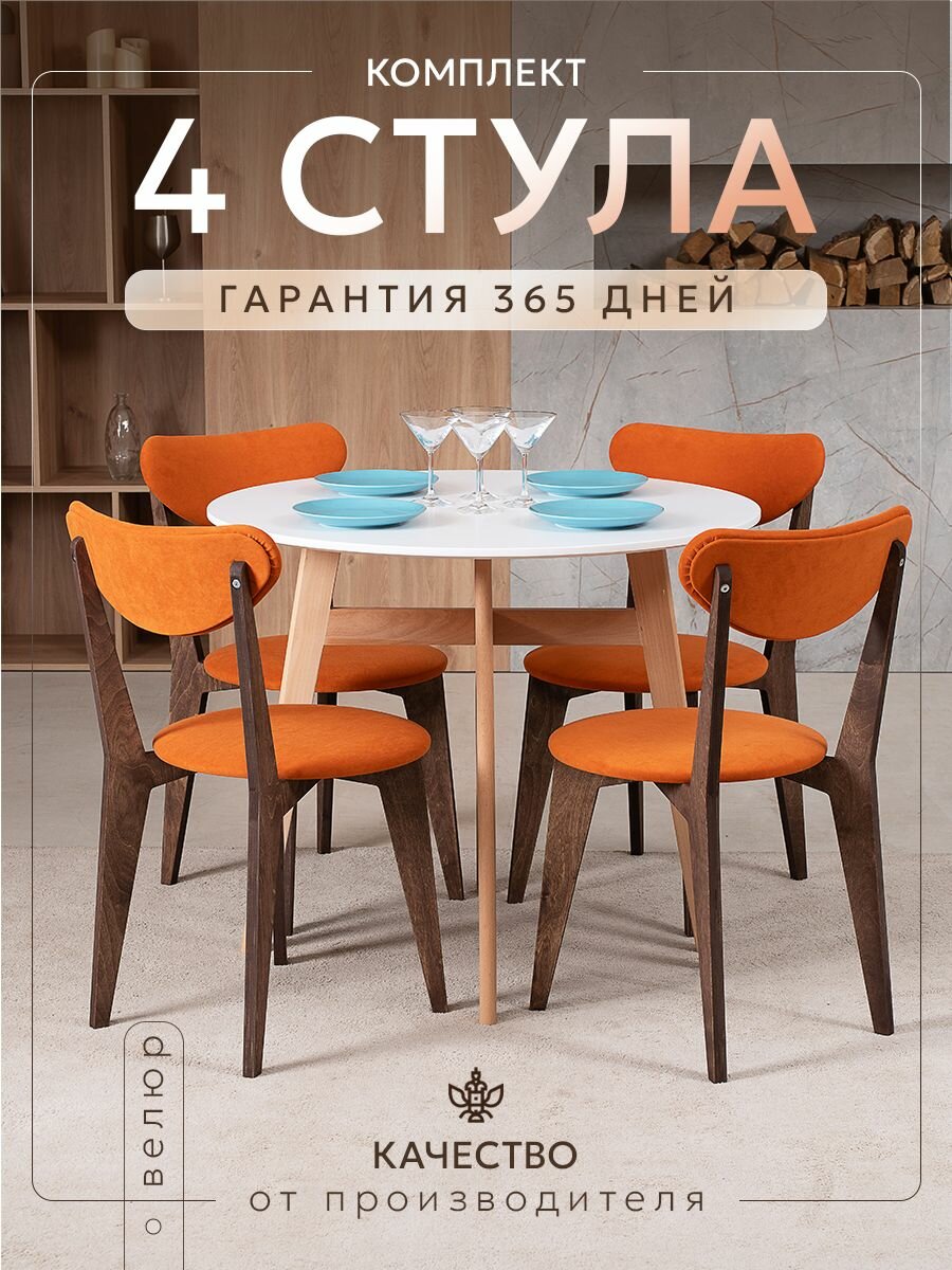 Стулья для кухни, комплект 4шт, велюр, дерево/фанера, антивандальные, мягкие, Дуб Антик/Терракот