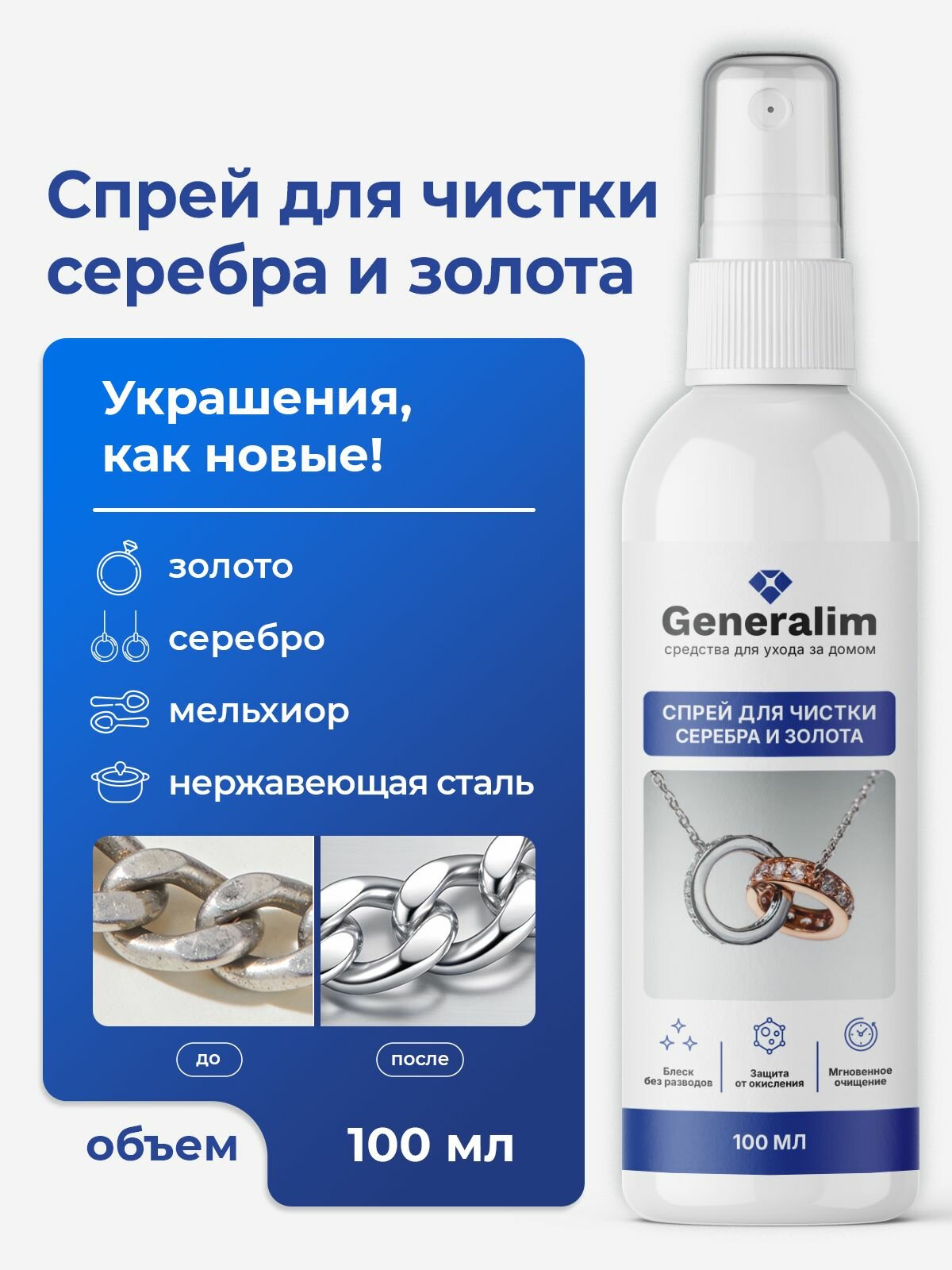 Спрей для чистки ювелирных изделий из золота и серебра, 100 мл