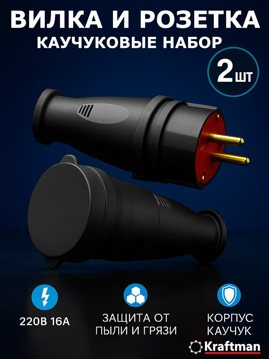 Розетка переносная уличная каучуковая РА16-005 + Вилка прямая В16-001, каучук, черный, комплект