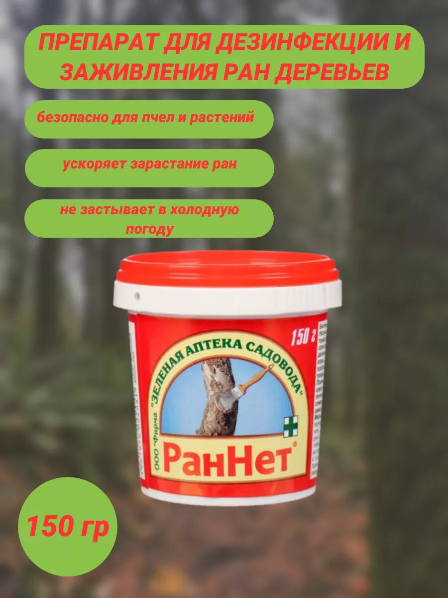 Паста для заживления повреждений садовых деревьев РанНет 150 г