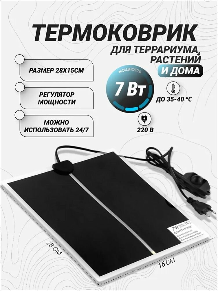 Греющий коврик для террариума, термоковрик для рептилий с терморегулятором.