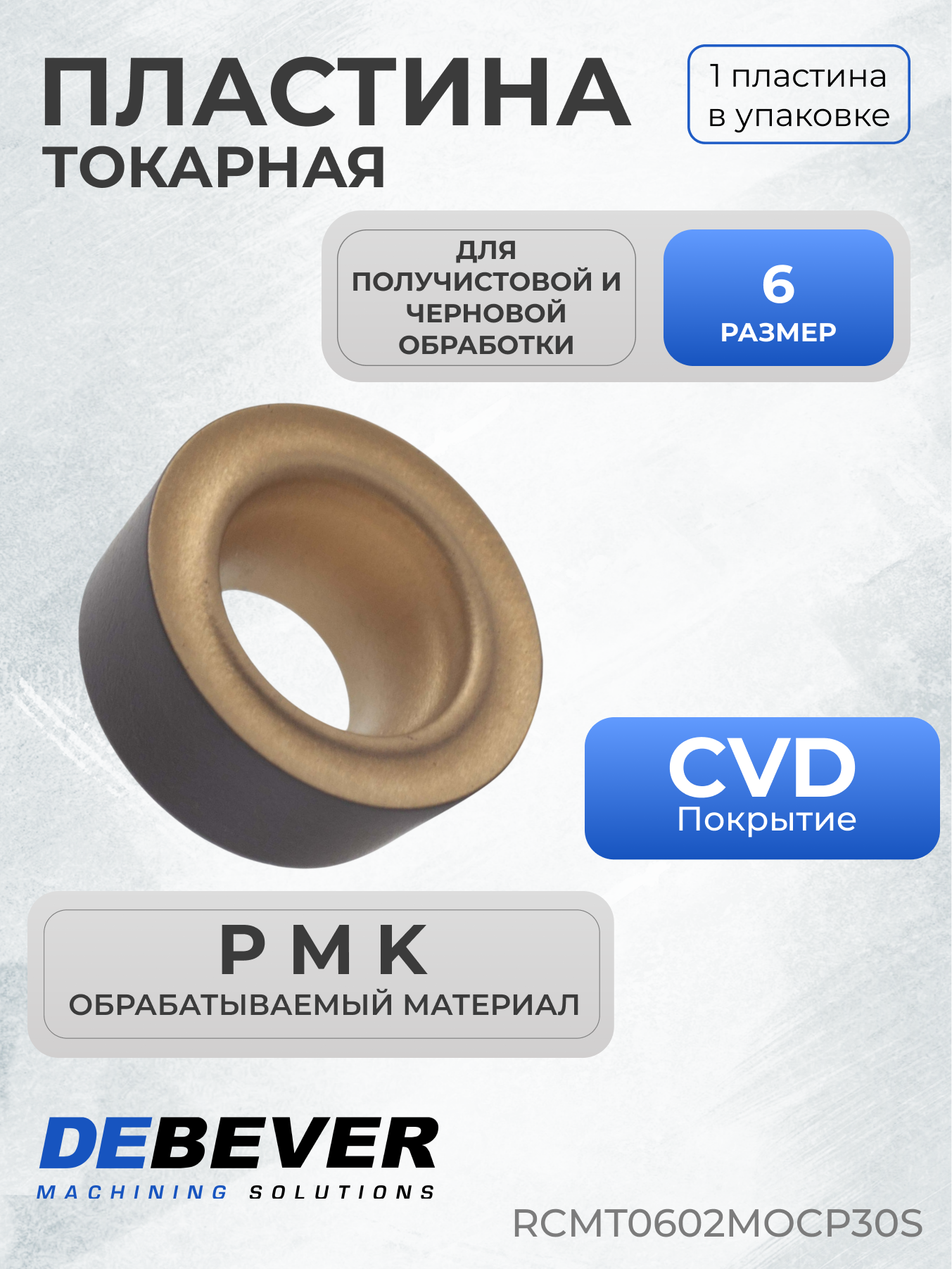 Debever Machining Solutions Пластина твердосплавная RCMT0602MO CP30S, серия Standard RCMT0602MOCP30S