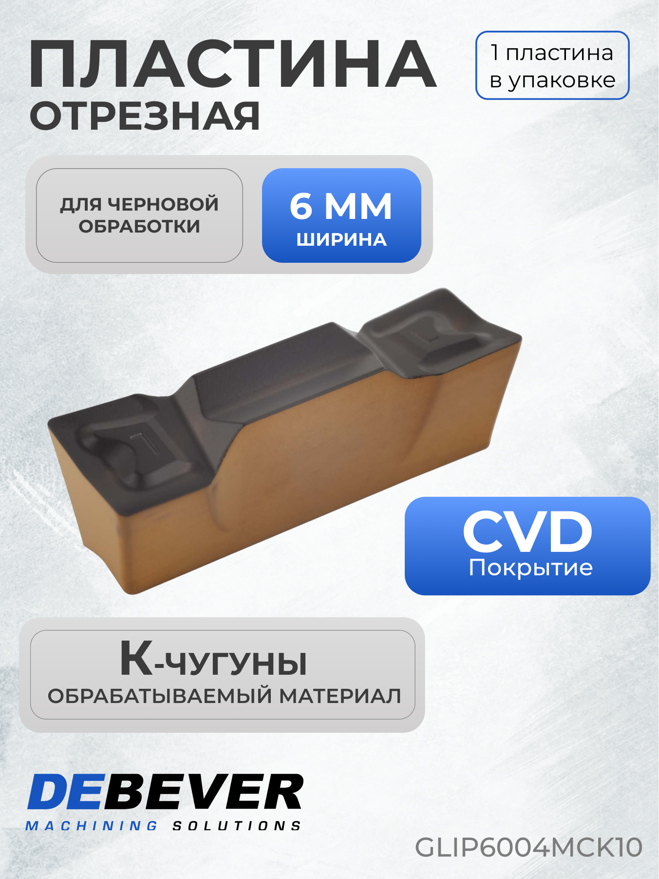 GLIP6004MCK10 Пластина твердосплавная отрезная GLIP6004-M CK10 Debever Machining Solutions