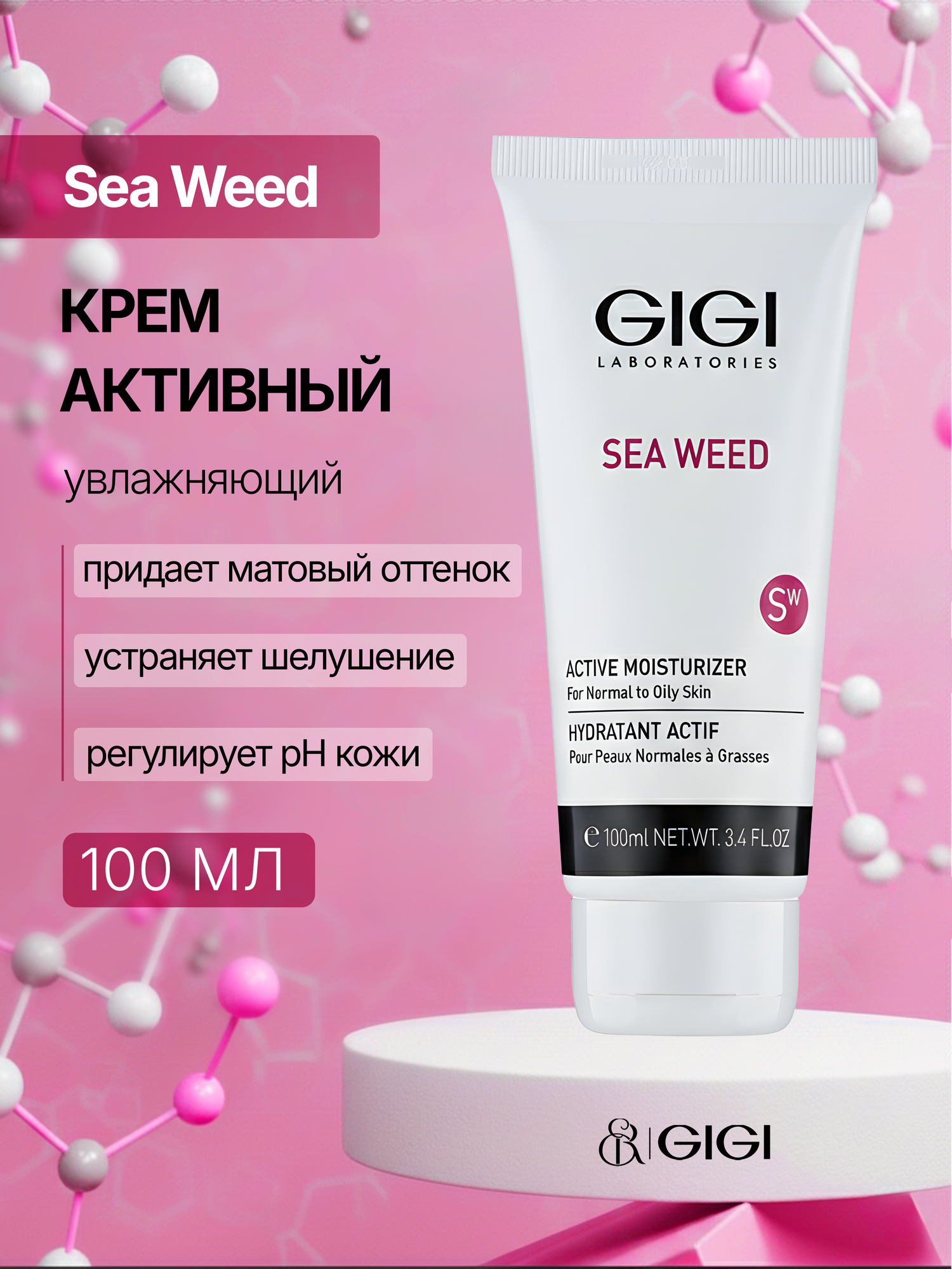 GIGI / Sea Weed — Active Moisturizer/ Крем увлажняющий активный, 100 мл, (арт: 31071)