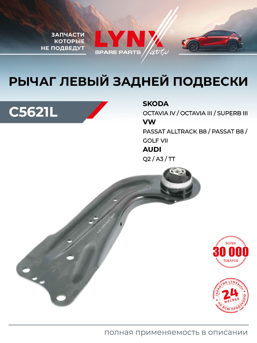 Рычаг подвески задний левый для AUDI A3, Q2, TT / Volkswagen PASSAT, GOLF, ARTEON / LYNXauto C5621L
