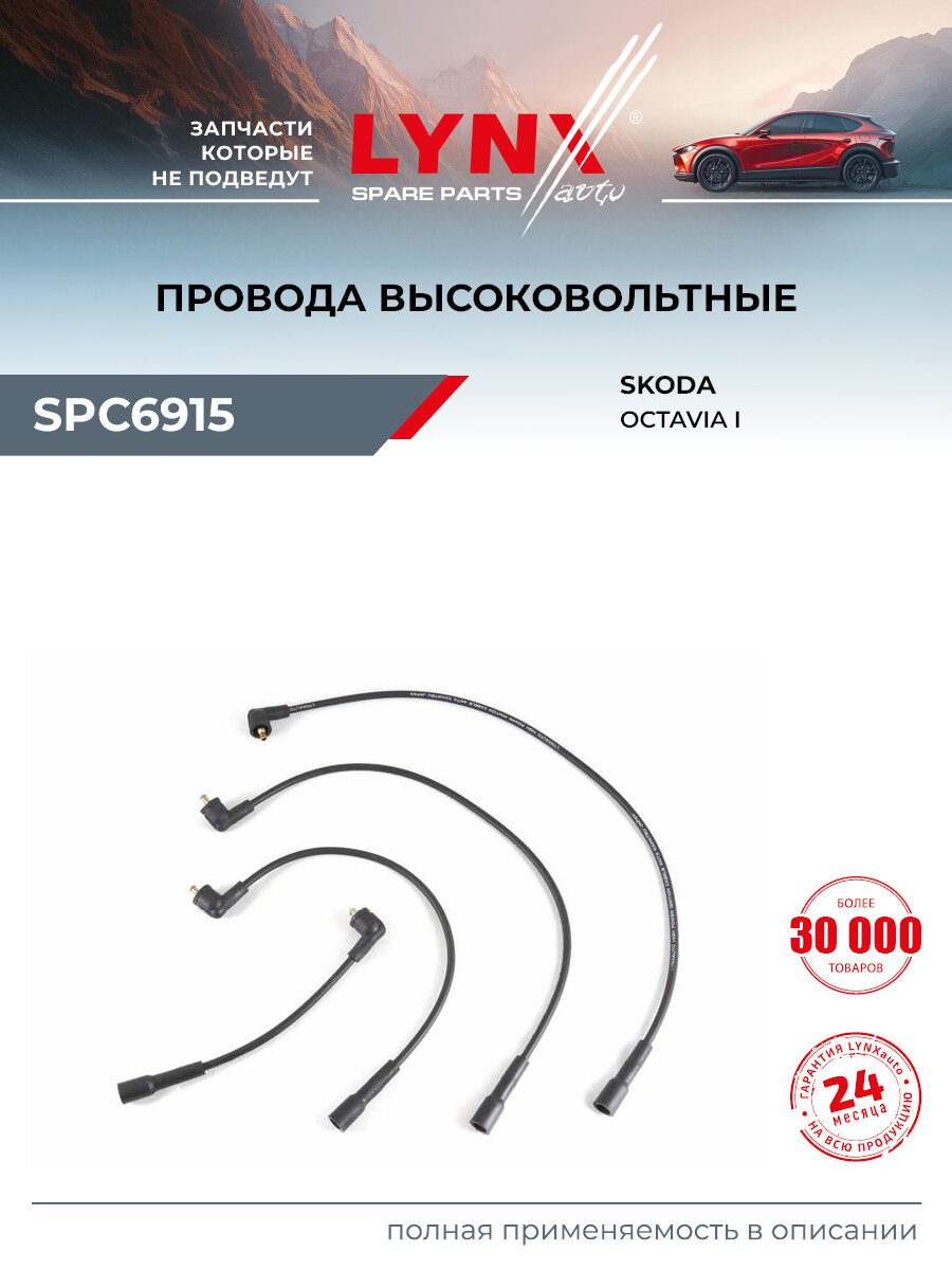 Комплект высоковольтных проводов (класс F) LYNXauto SPC6915