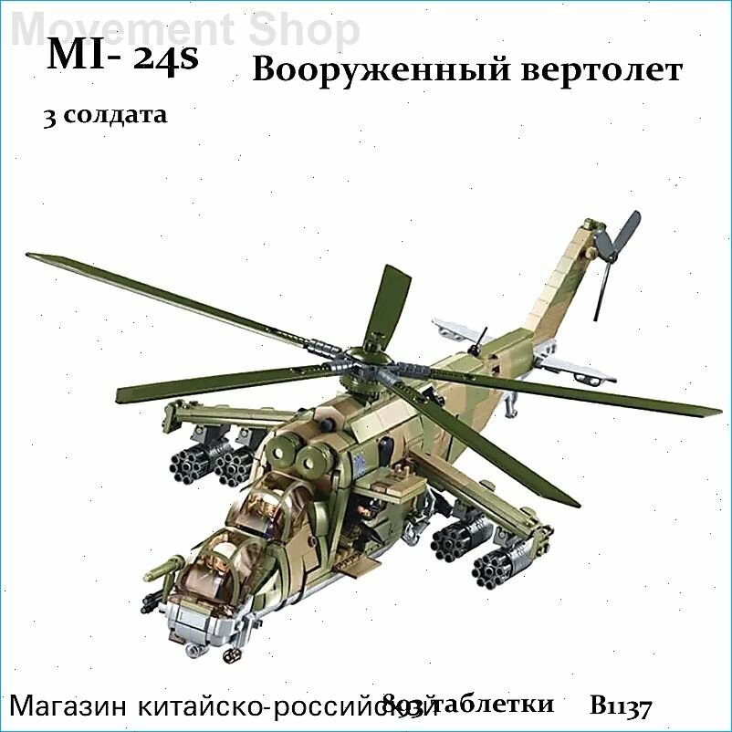 Конструктор Sluban "Военные", Ми - 24 Вооруженный вертолет Пластик,893 таблетки