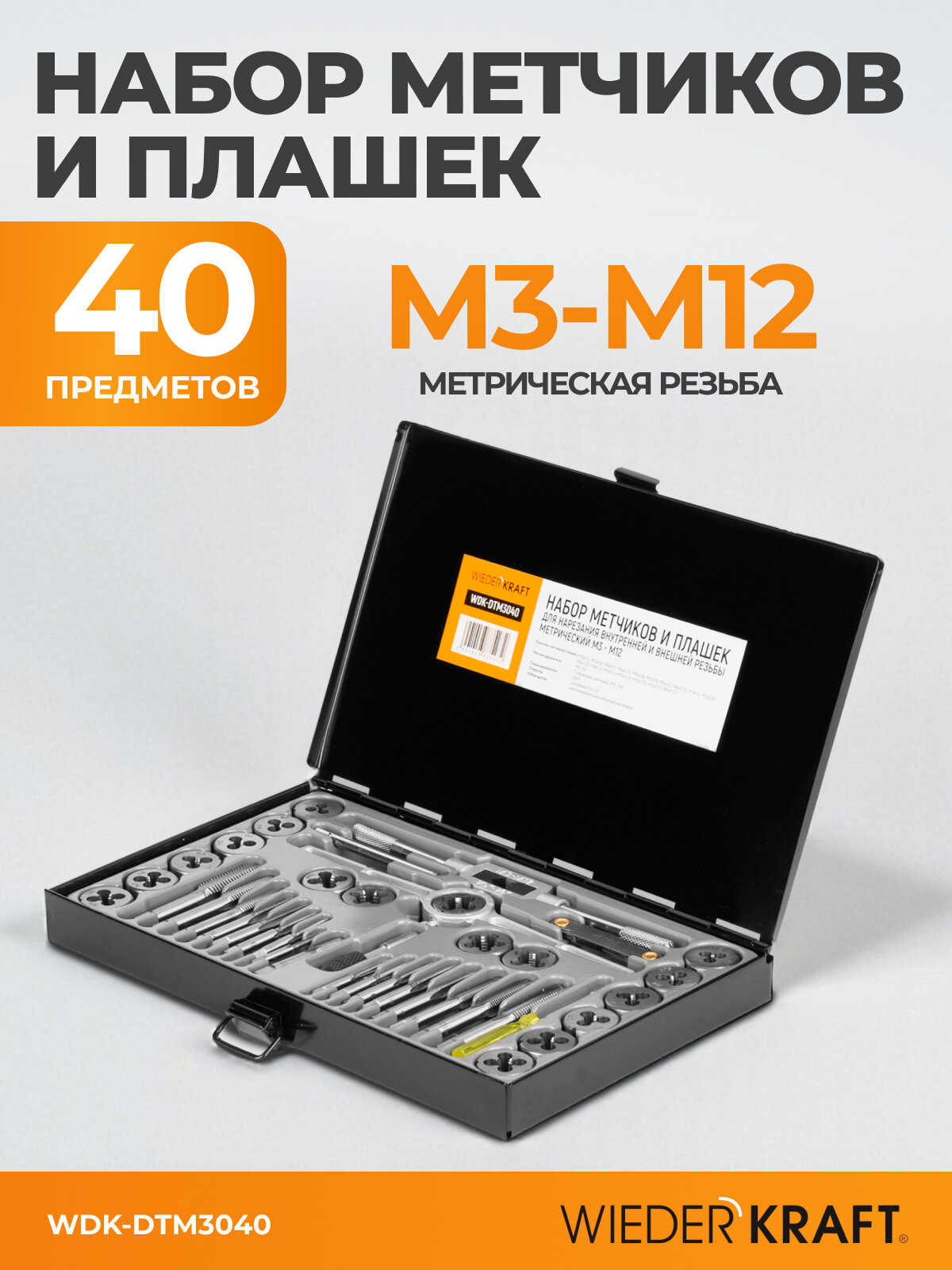 Набор метчиков и плашек М3 - 12, 40 предметов, метрическая резьба WIEDERKRAFT WDK-DTM3040