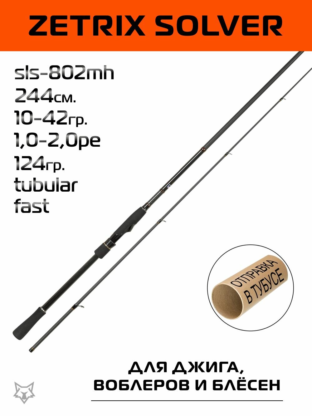 Спиннинг Zetrix Solver 244см. 10-42гр. 124гр. fast / SLS-802MH