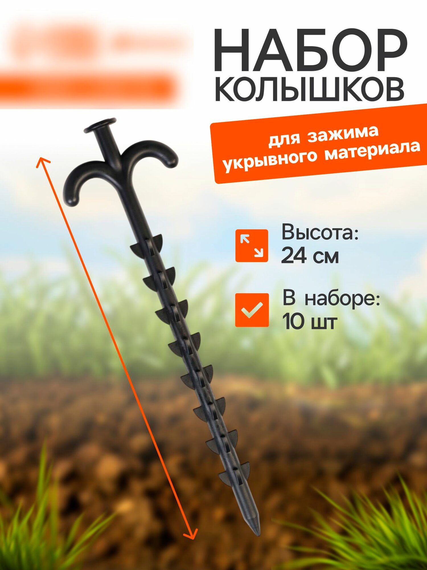 Набор колышков для зажима укрывного материала с грунтозацепами, h-24 см, набор 10 шт.