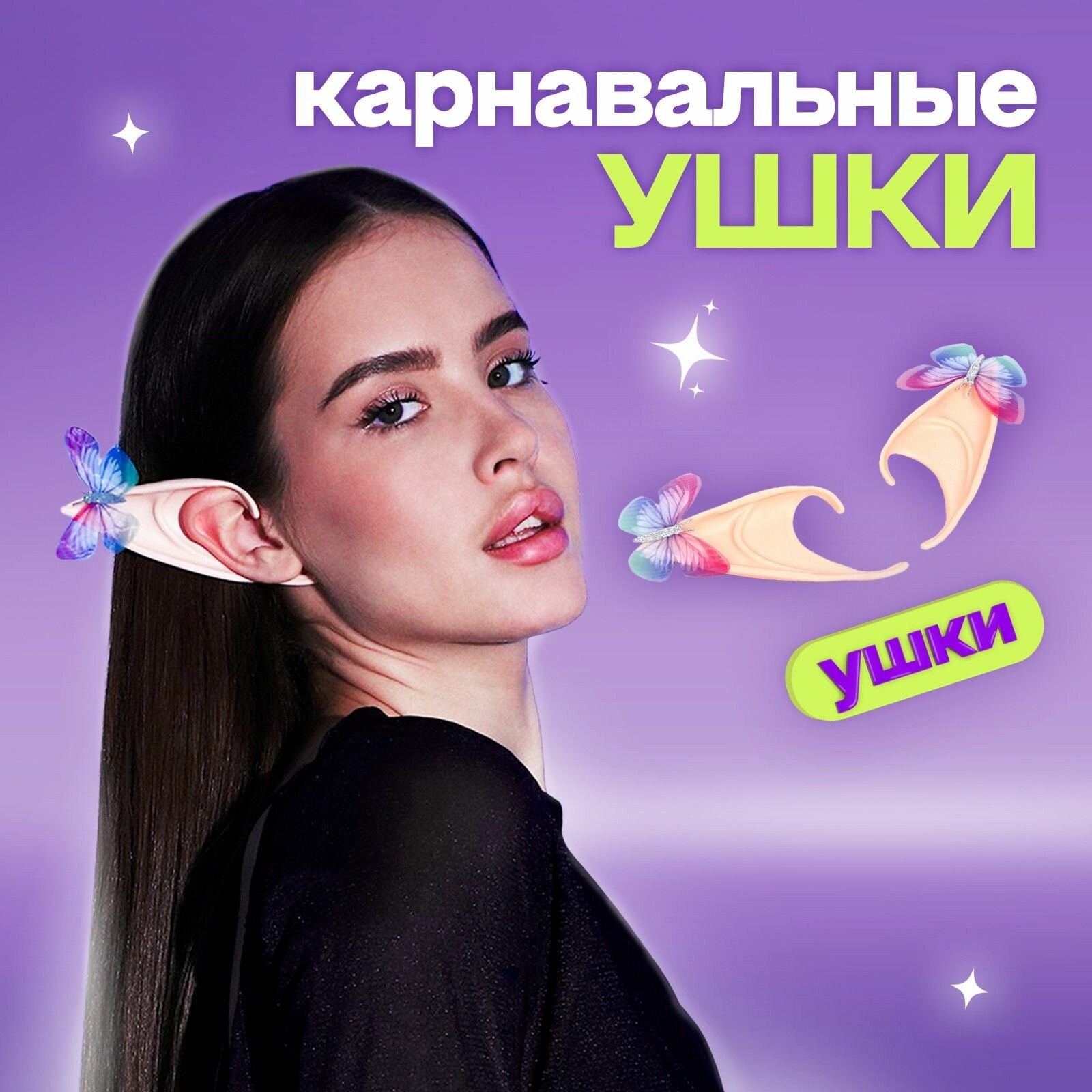 Карнавальные ушки Эльф 1 пара, с бабочками
